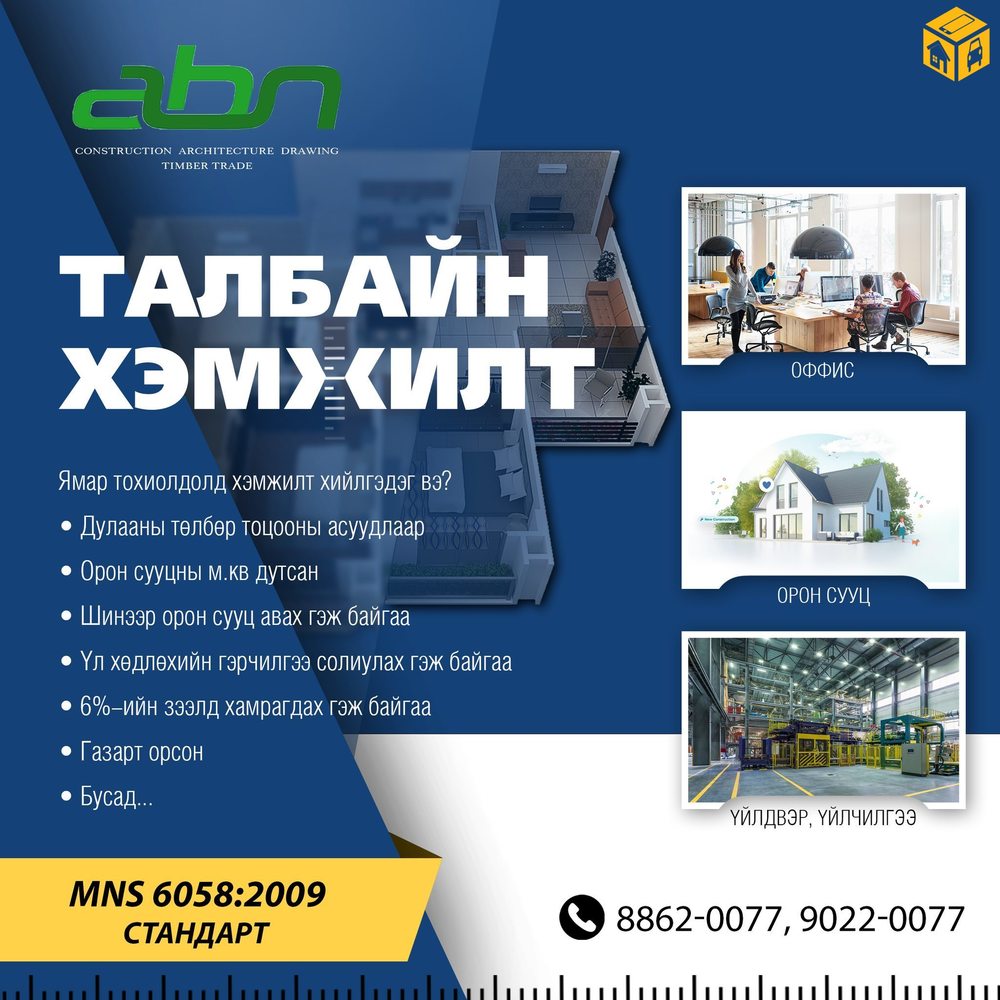 barilgiin zurag tusul, барилгын зураг төсөл