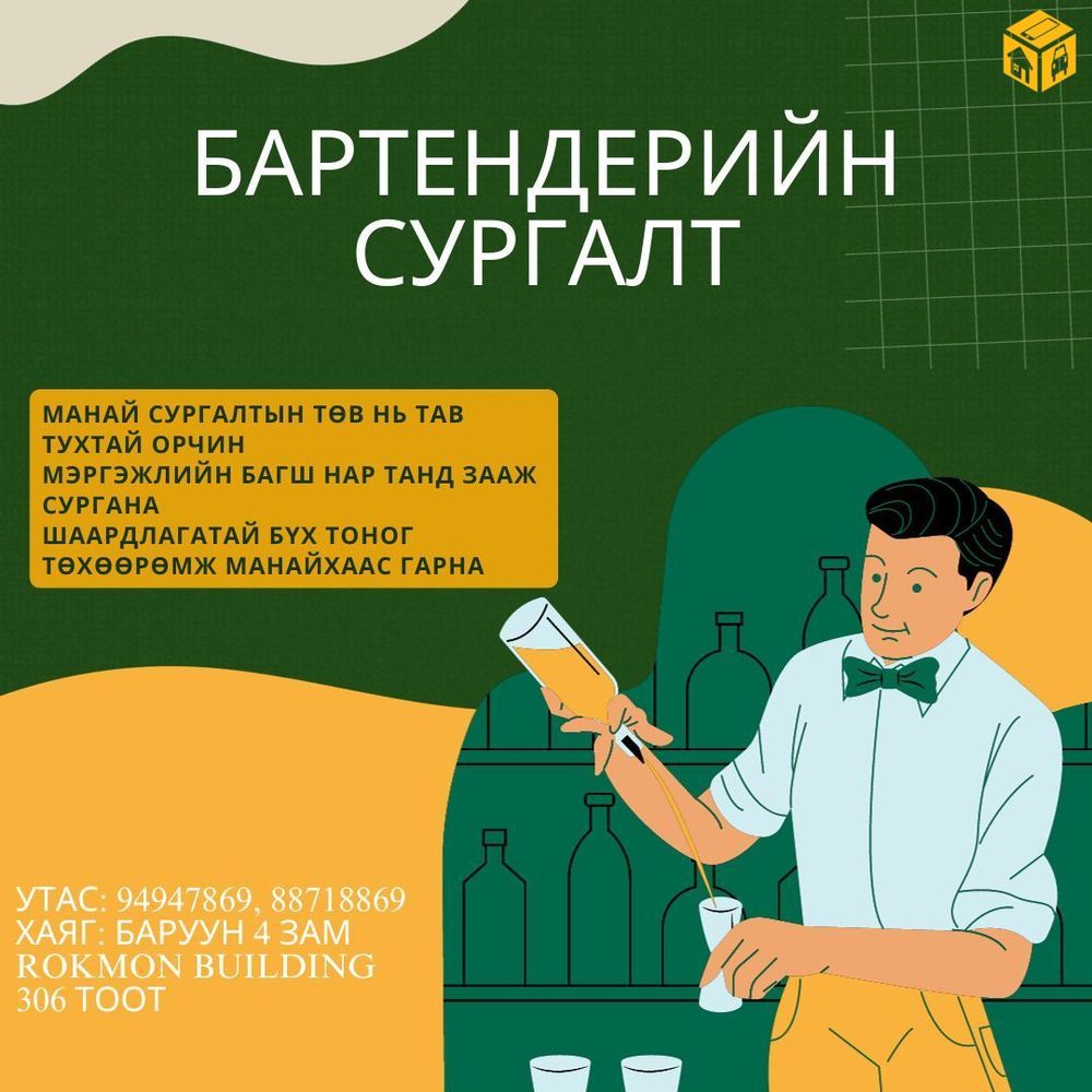 zuugch, barmen kurs, зөөгч, бармен курс